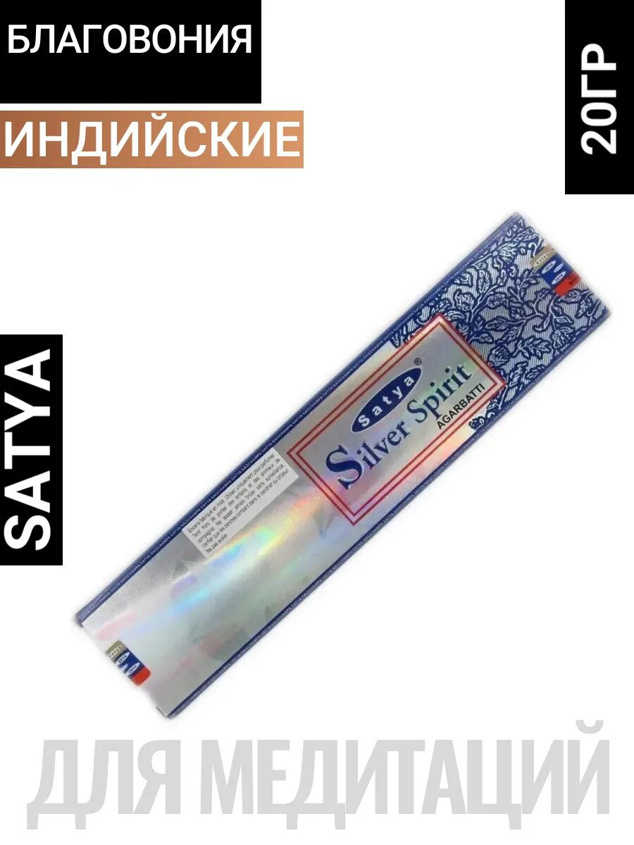 Благовония Satya "Серебряный Дух", бамбуковые, 20 г, 1 упаковка