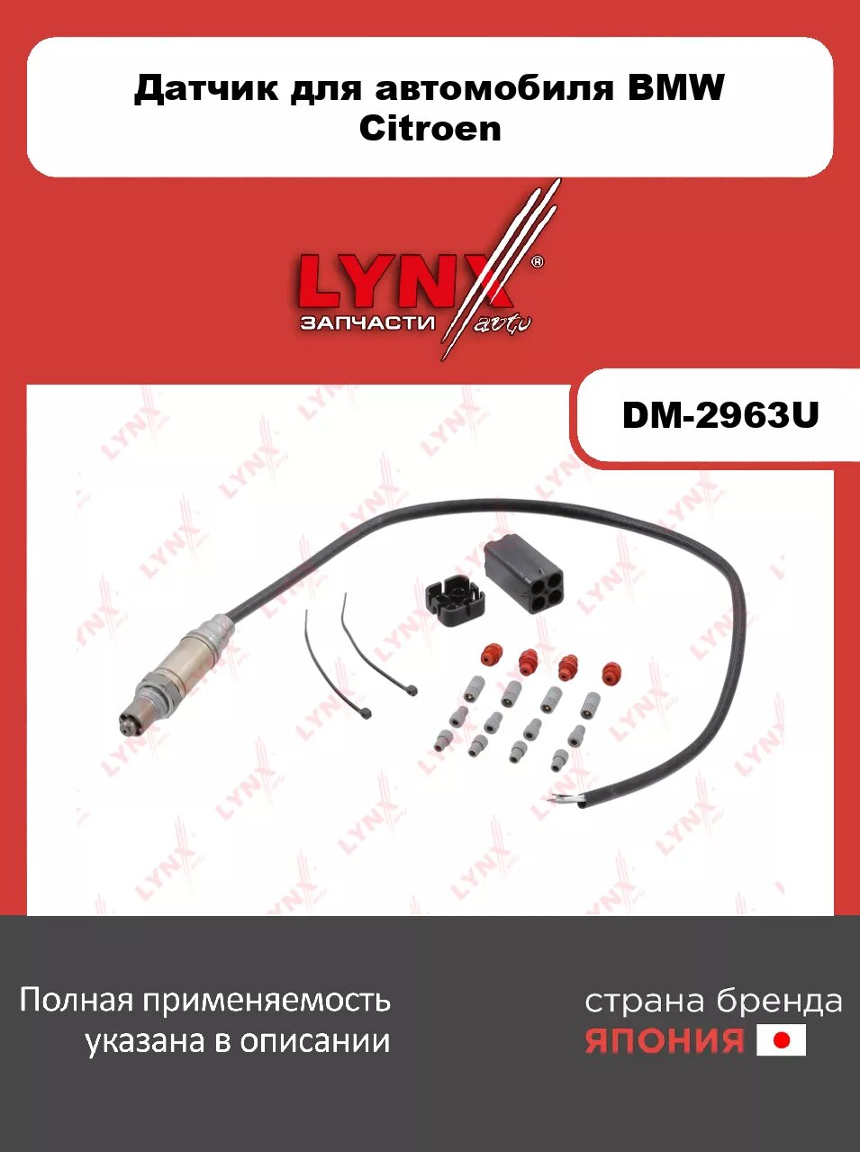 Датчик кислорода (Универсальный) LYNXauto DM-2963U. Для: BMW БМВ, CITROEN Ситроен/PEUGEOT Пежо, FIAT фиат, JEEP, MAZDA(Мазда), MERCEDES Мерседес-BENZ,