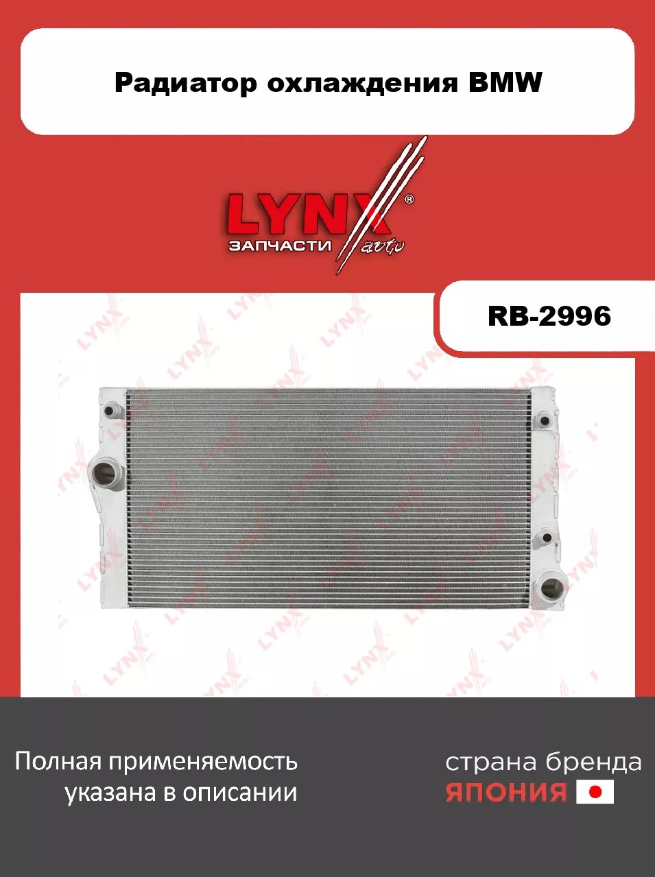 Радиатор охлаждения (технология пайки) LYNXauto RB-2996. Для BMW БМВ 5(F10) 3.0 10-16/7(F01) 08-12