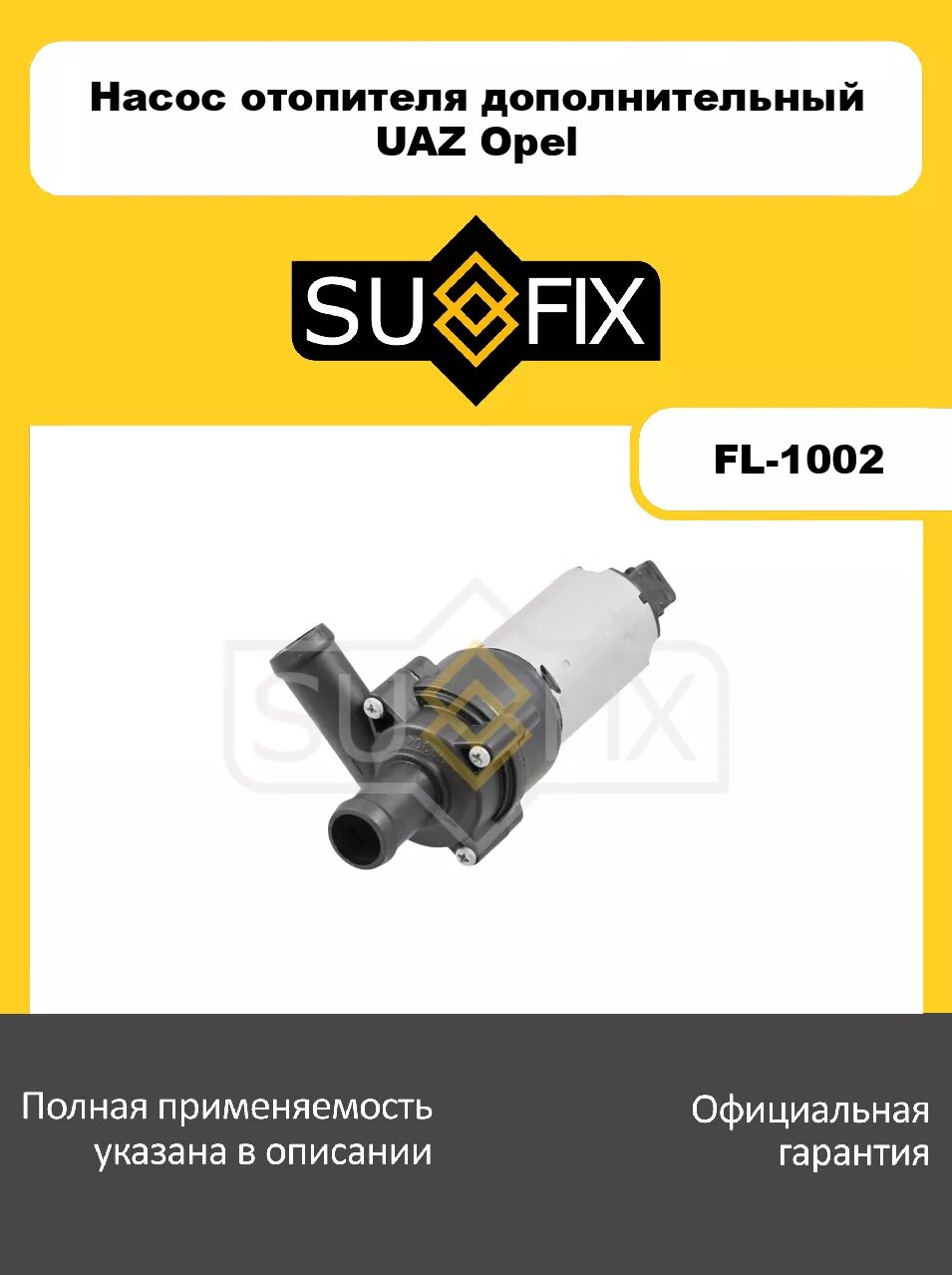 Насос отопителя дополнительный SUFIX FL-1002 для UAZ Patriot 04>, OPEL Vectra B 95-03/Astra G 00-05