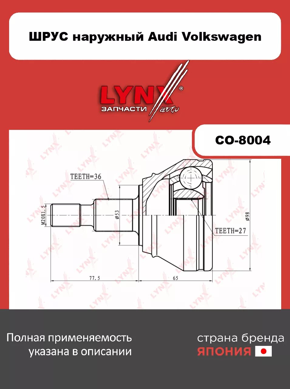 ШРУС наружный LYNXauto CO-8004. Для AUDI Ауди A3 1.8 98>/TT 1.8 98-06, VW Фольксваген Golf(Гольф) IV 1.8-2.8 98-05