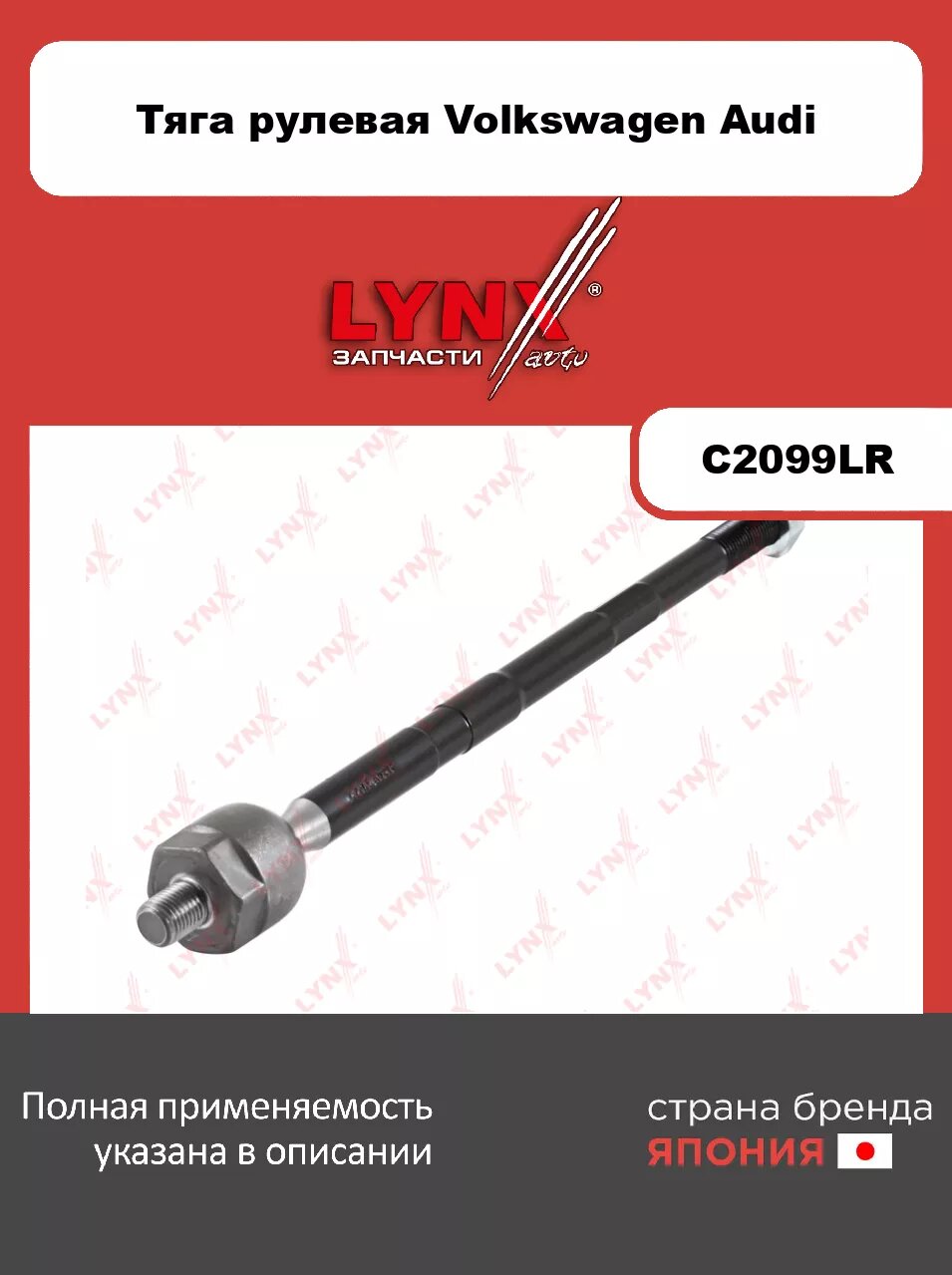 Рулевая тяга L/R LYNXauto C2099LR. Для: VW Фольксваген Polo 1.2-1.6D 09>, AUDI Ауди A1 1.2T-2.0D 10>/ A2 1.2D-1.6 01-05, SEAT Ibiza 1.2-2.0D 08>