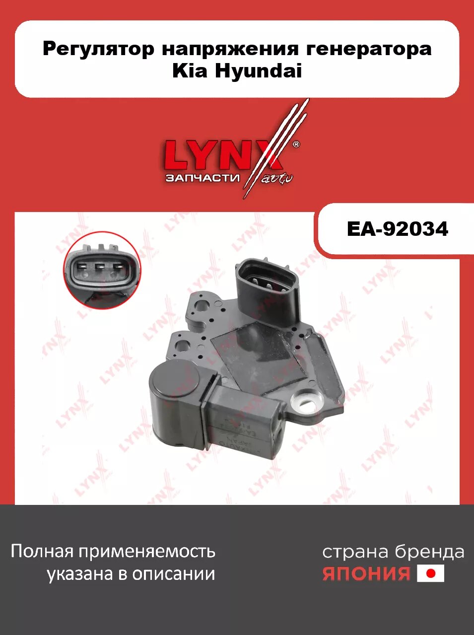 Регулятор напряжения генератора LYNXauto EA-92034 для KIA Ceed 2.0D 06-12/ProCeed 08-12, HYUNDAI I30 2.0 07-12