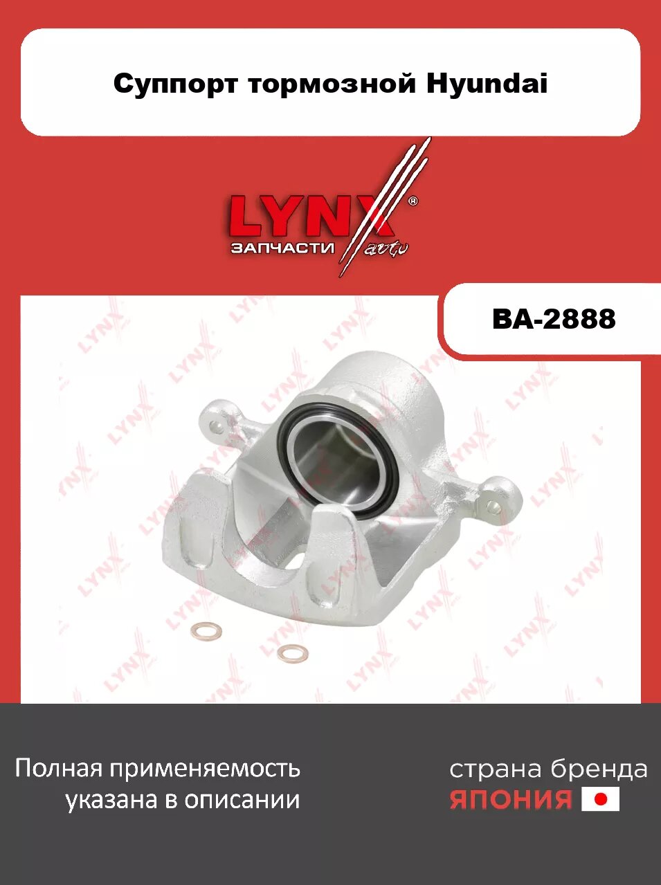 Суппорт тормозной передний R LYNXauto BA-2888. Для HYUNDAI Хендаи Sonata(Соната)(EF) 01-04