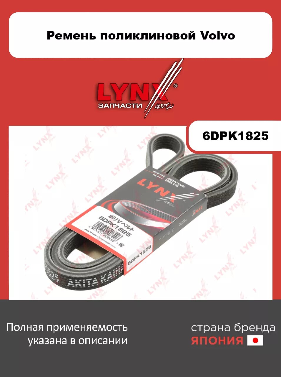 Ремень поликлиновой LYNXauto 6DPK1825. Для: VOLVO Вольво S60 I 2.0-2.5 00-10/ S70 2.0-2.4 97-00/ S80 I 2.0-2.5 98-06/ XC70 I 2.4-2.5 97-07/ XC90 I 2.4