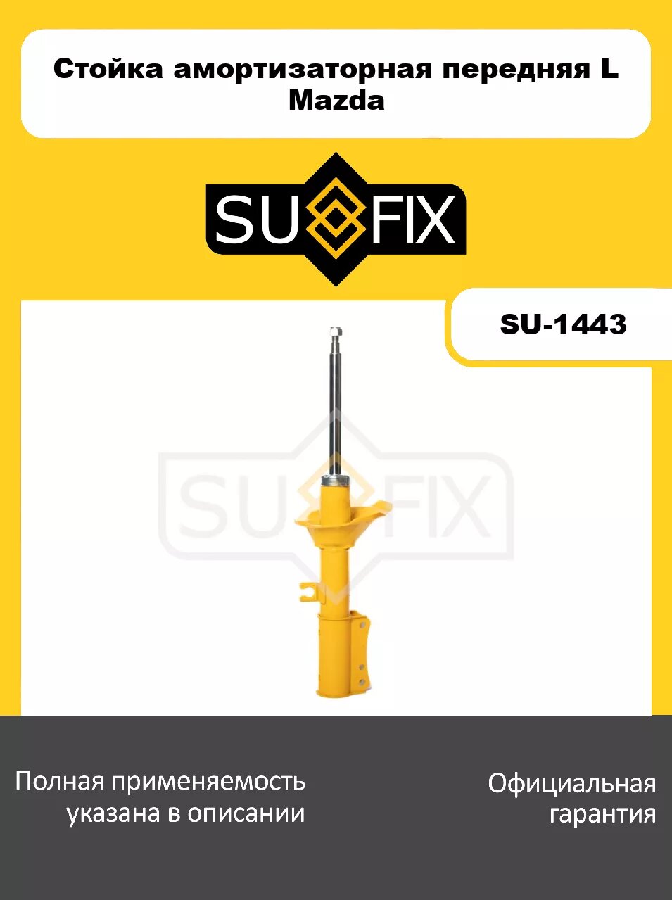 Стойка амортизаторная передняя L SUFIX SU-1443 для MAZDA MPV 2.5-3.0 93-99