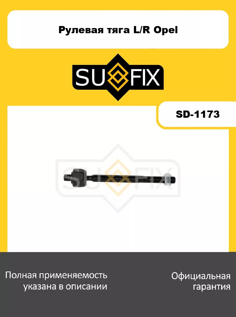Рулевая тяга L/R SUFIX SD-1173 для OPEL Astra J 1.4-2.0D 09>