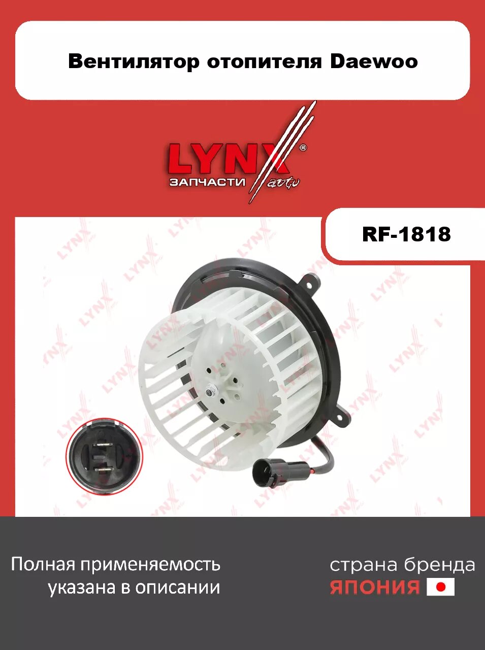 Вентилятор отопителя LYNXauto RF-1818. Для DAEWOO Nexia 08>