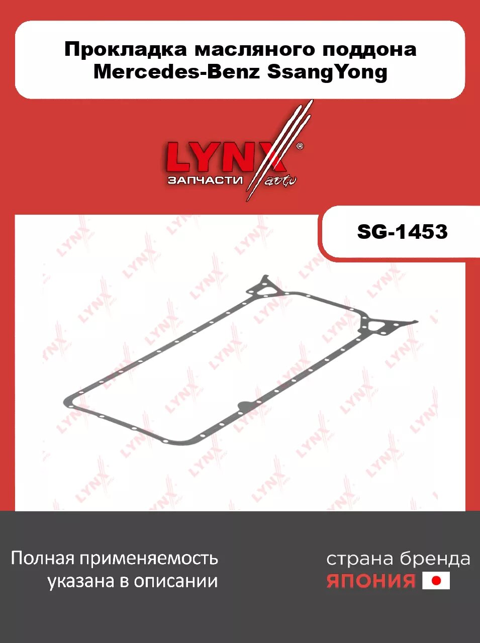 Прокладка масляного поддона LYNXauto SG-1453. Для: MERCEDES Мерседес-BENZ Sprinter(Спринтер) 2.8d-3.0d 95-06/ С250D-300D(W202-W203) 93-07/ E250-270D(W