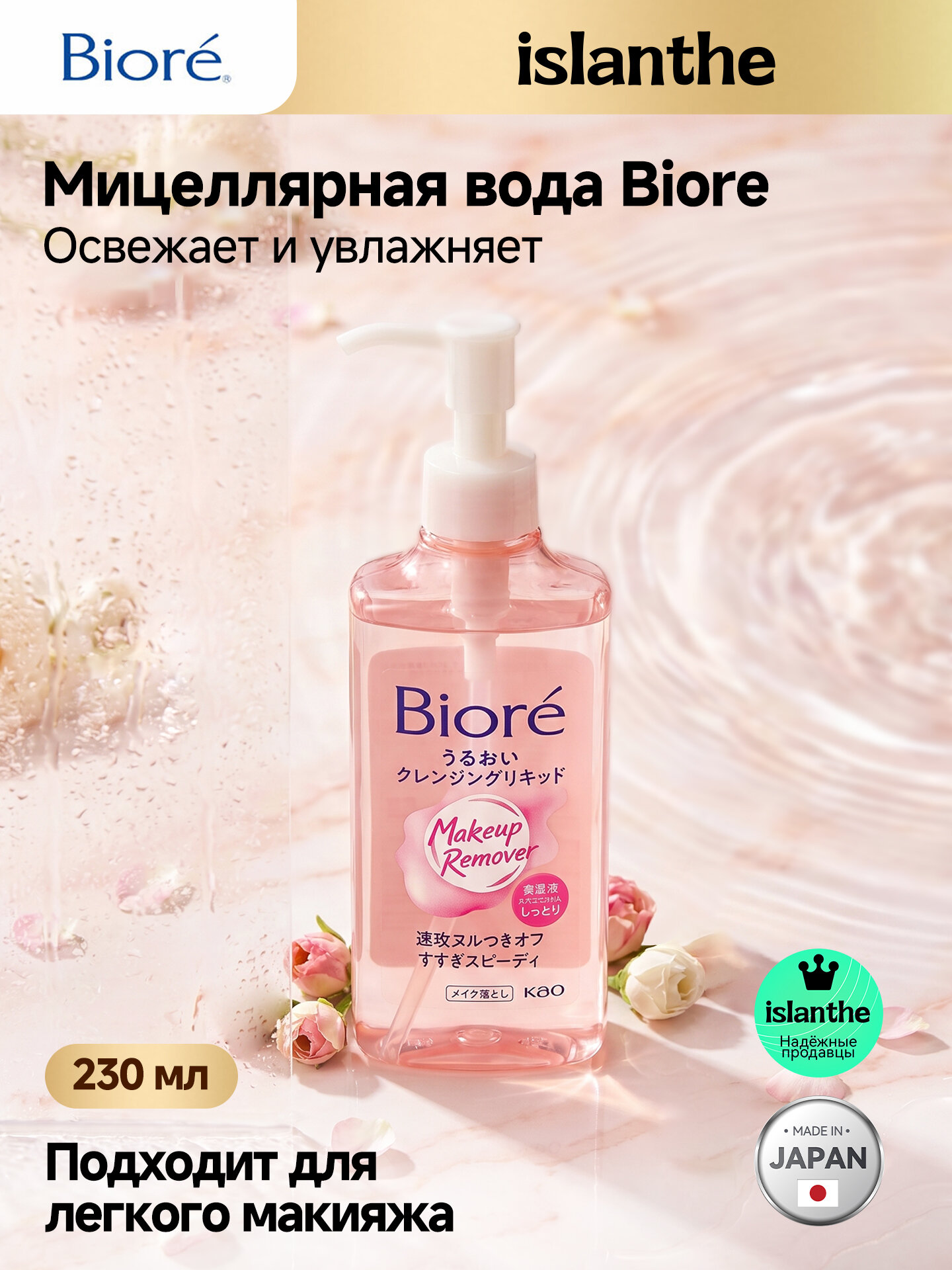 Мицеллярная вода Biore, 230 мл, для чувствительной кожи, снятие макияжа, очищение лица, удаляет стойкий макияж, увлажнение, большой объем, бережное очищение, подходит для ежедневного использования снятие стойкого макияжа увлажнение лица