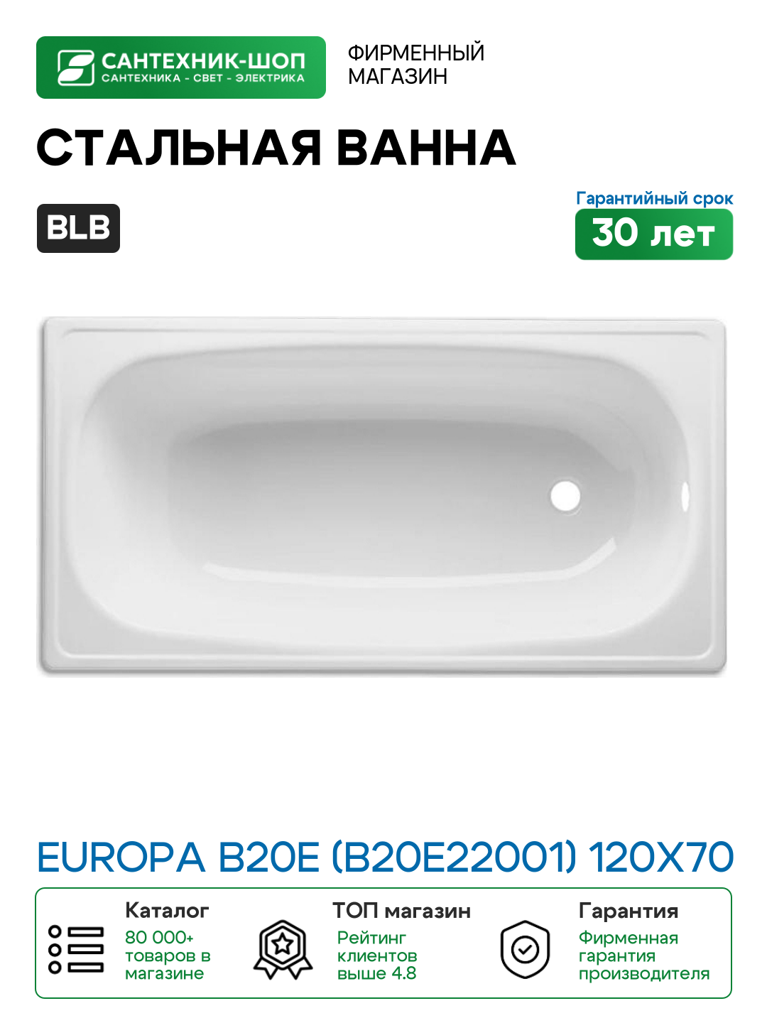 Стальная ванна BLB Europa B20E 120x70 без гидромассажа