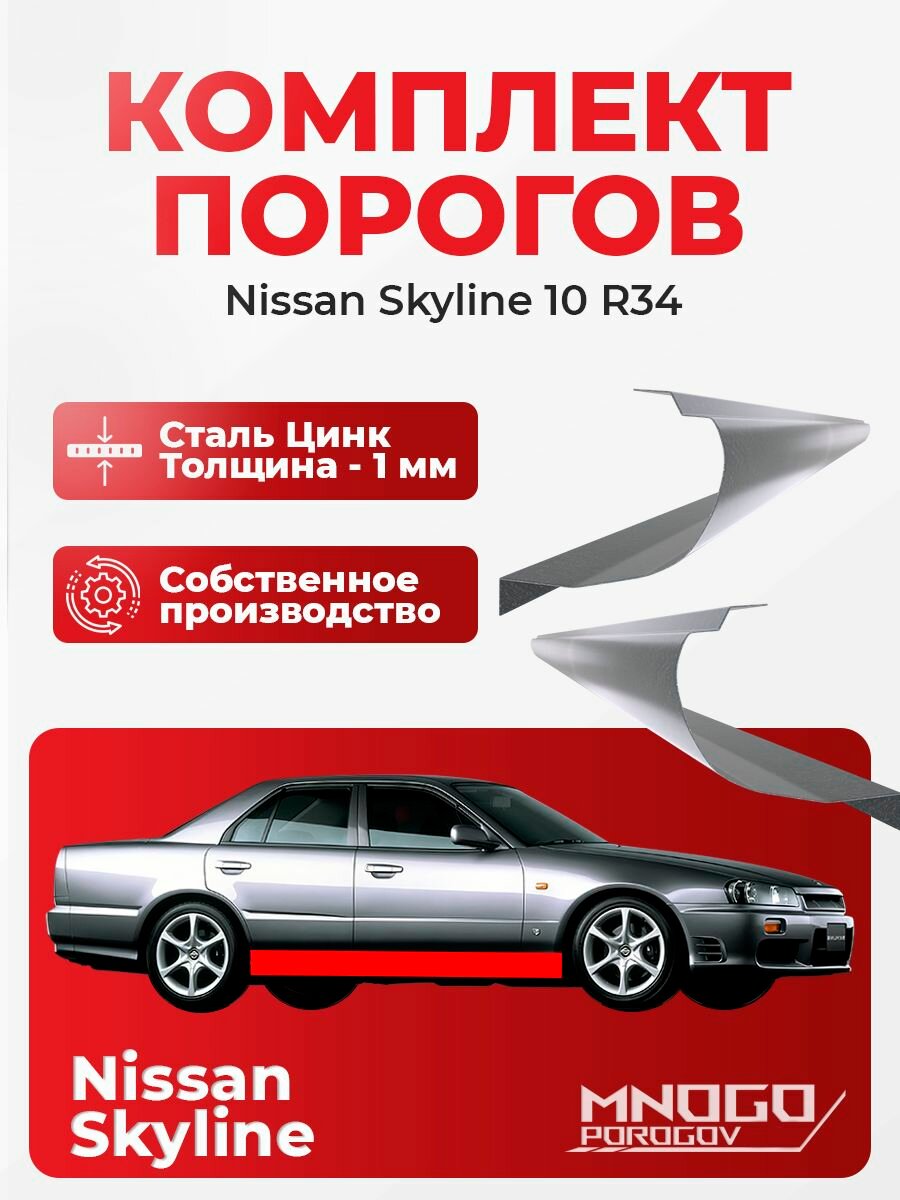 Ремонтные пороги комплект, для Nissan Skyline 10 (R34) седан 4 двери 1998-2002 оцинкованная сталь 1 мм Ниссан Скайлайн 10 (R34), порог автомобильный, кузовной ремонт авто