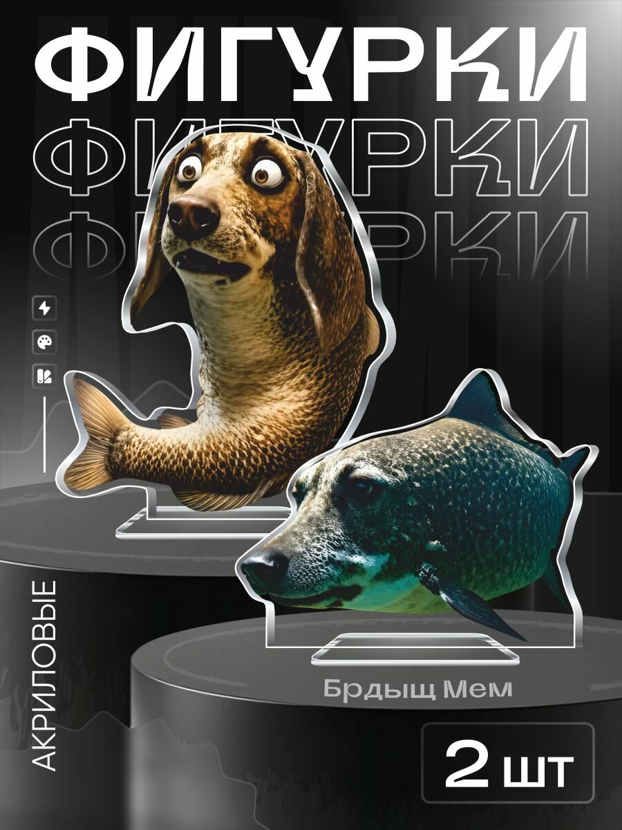 Акриловые фигурки Мем Брдыщ