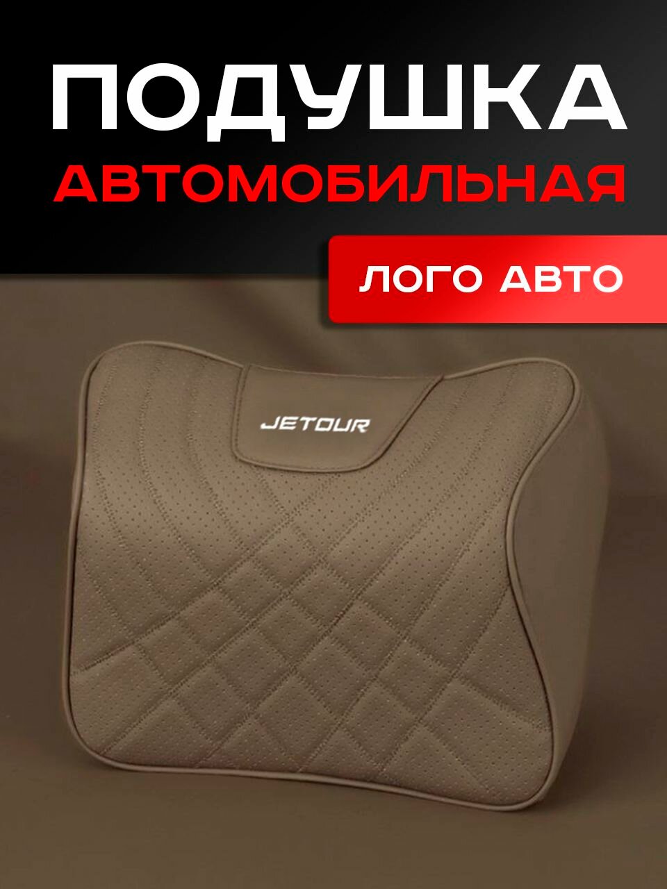 Jetour / Подушка / На Подголовник / 1шт.