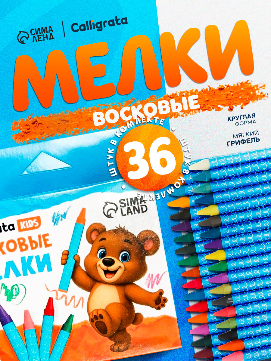 Мелки восковые Calligrata, цветные, 36 цветов, для рисования и детского творчества