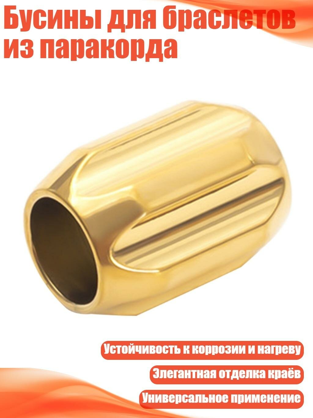 Бусины для браслетов из паракорда, Золото