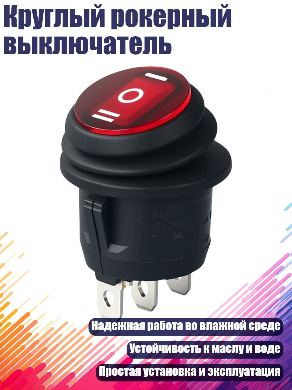 Круглый рокерный выключатель, красный