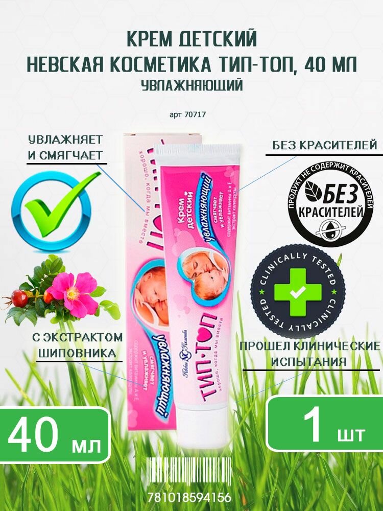 Крем детский Невская косметика Тип-Топ увлажняющий, 40мл х 1шт