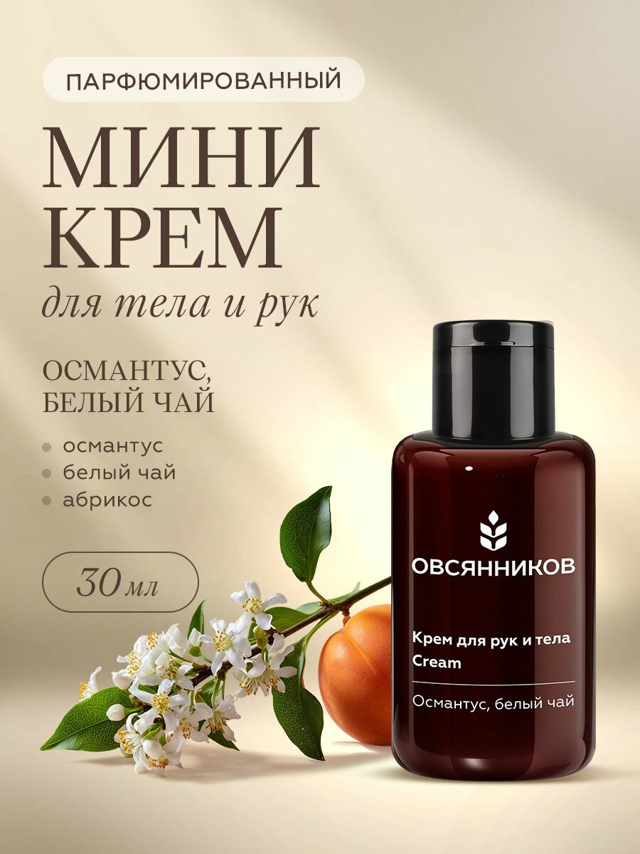 Овсянников Увлажняющий крем для рук маленький с дозатором, Османтус, белый чай, 30 мл