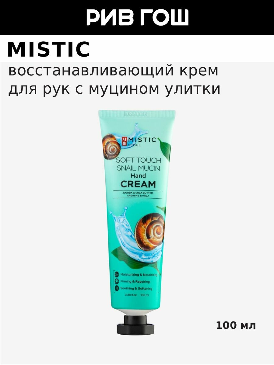 MISTIC Крем для рук восстанавливающий с муцином улитки, 100 мл
