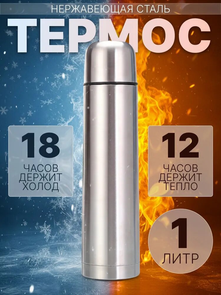 Термос 1 л из нержавеющей стали без пластика, герметичный, универсальный для горячих и холодных напитков