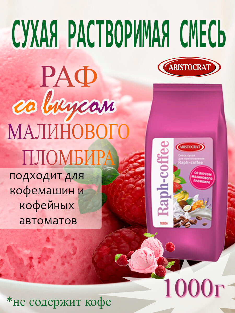 Смесь сухая для "RAPF-COFFE" РАФ со вкусом малинового пломбира, пакет, 1 кг.