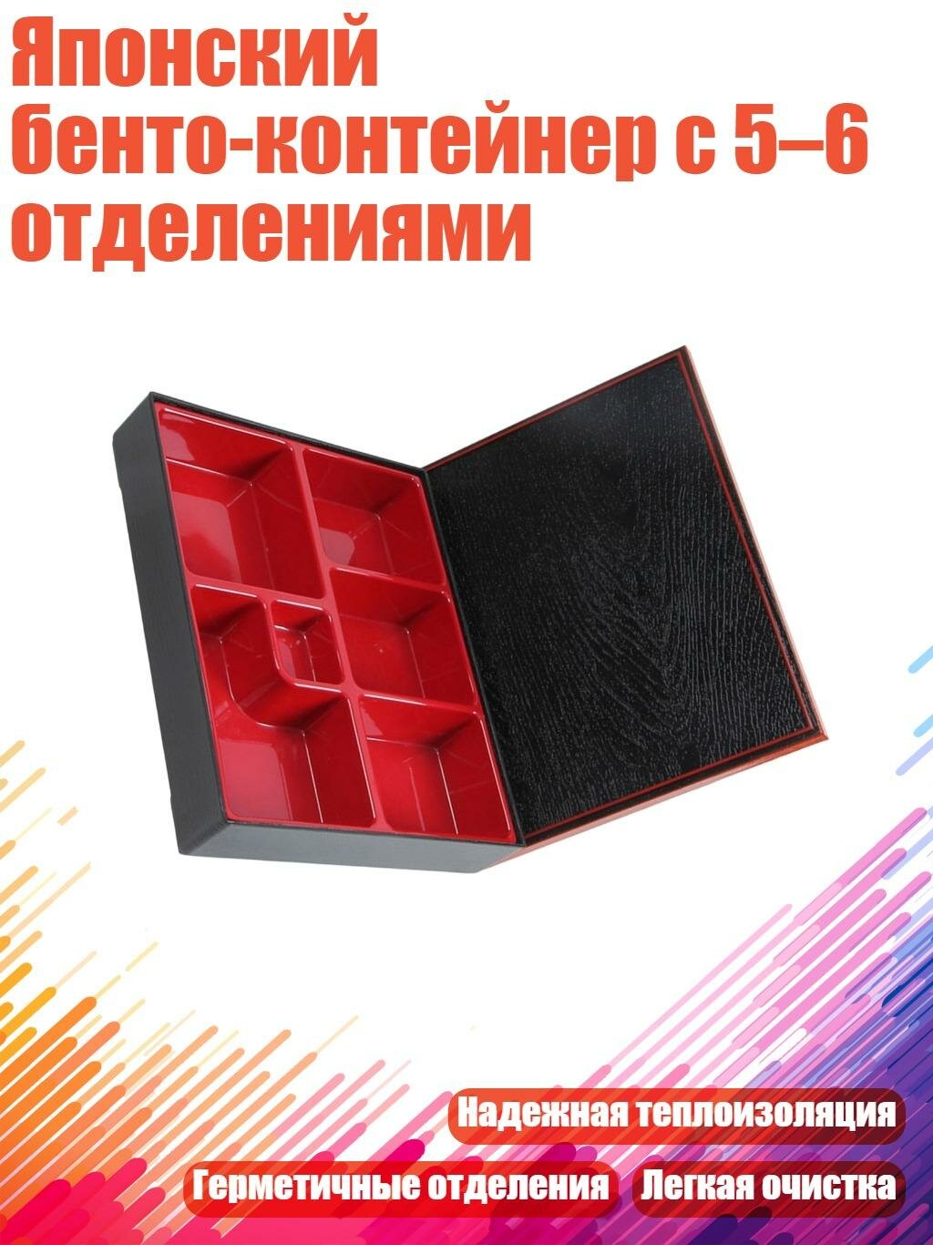 Японский бенто-контейнер с 5–6 отделениями, Черный - B