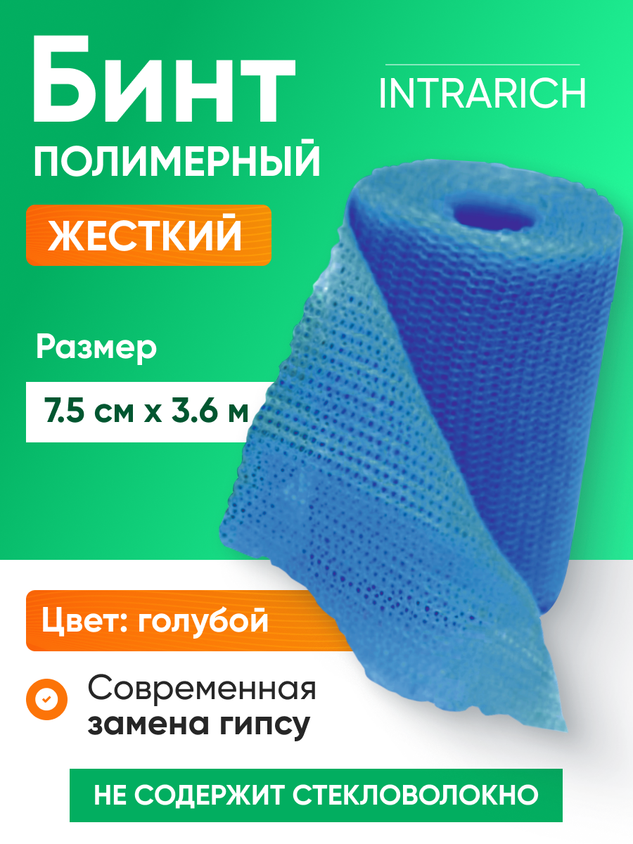 Бинт полимерный жесткий иммобилизующий 7,5см х 3.6м cast голубой, полимерный гипс