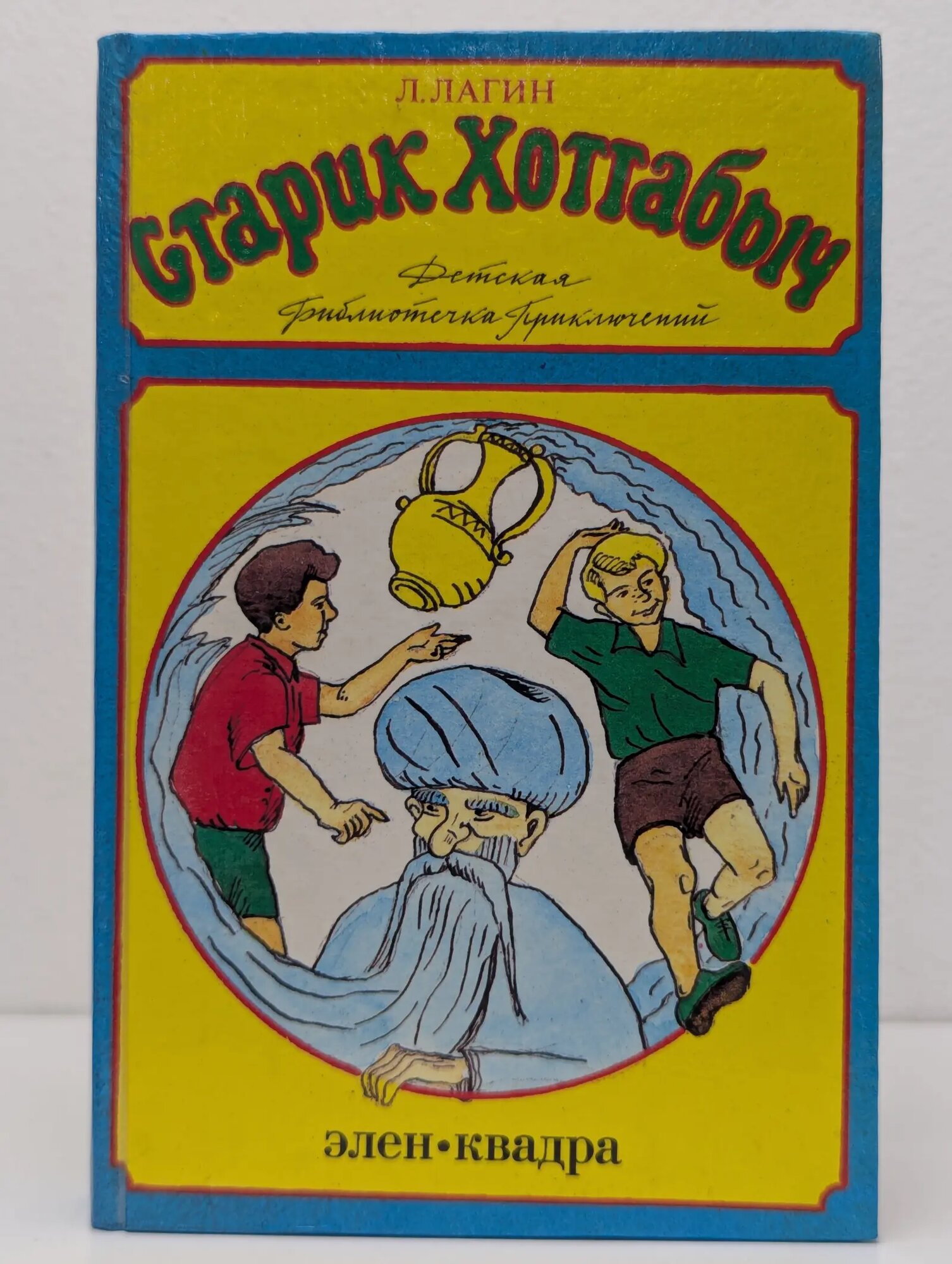 Детская библиотечка приключений. Старик Хоттабыч Лагин Лазарь Иосифович 1992