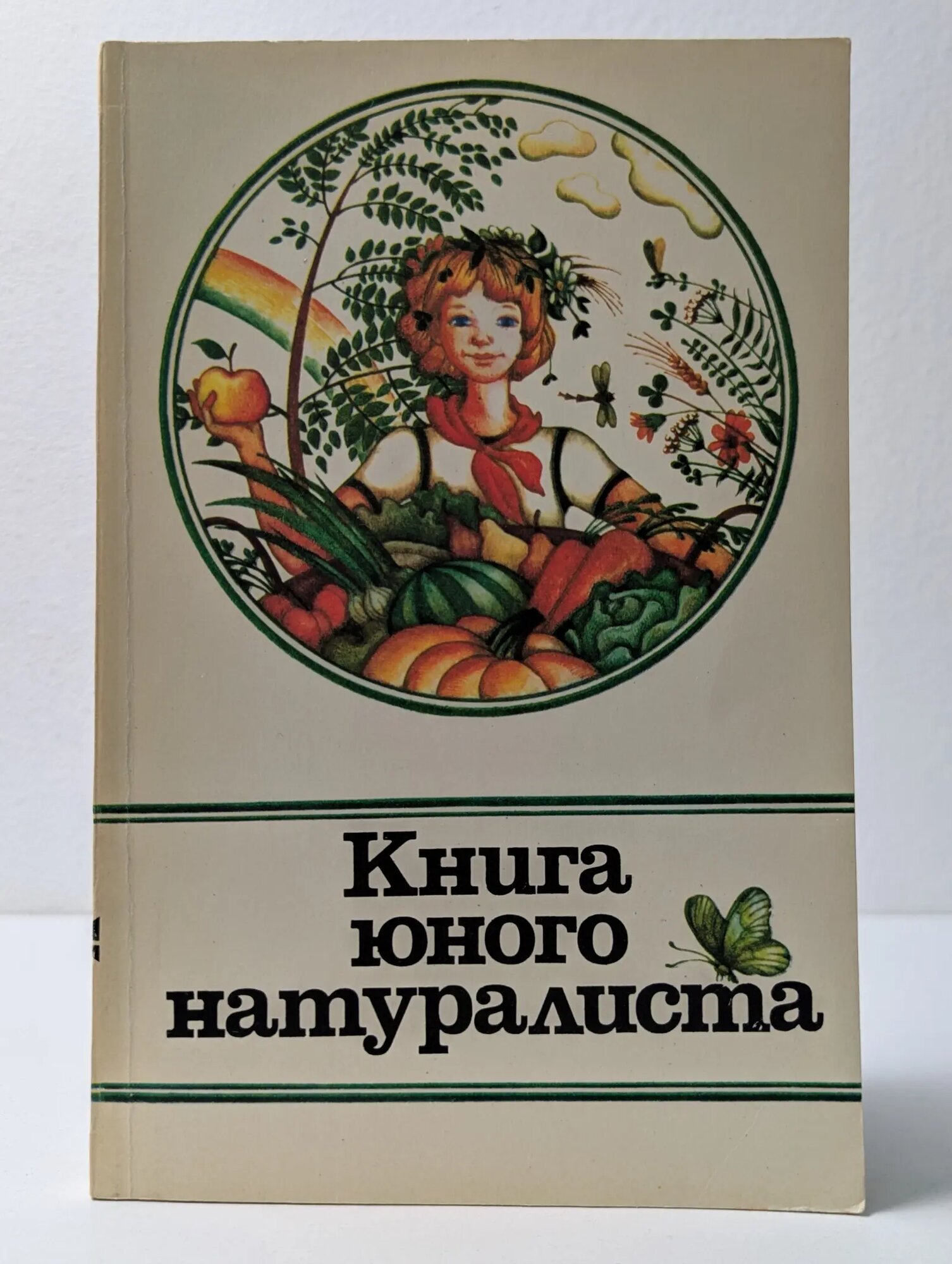 Книга юного натуралиста Шабаршов Иван Андреевич, Исаченко Лидия Сергеевна 1982