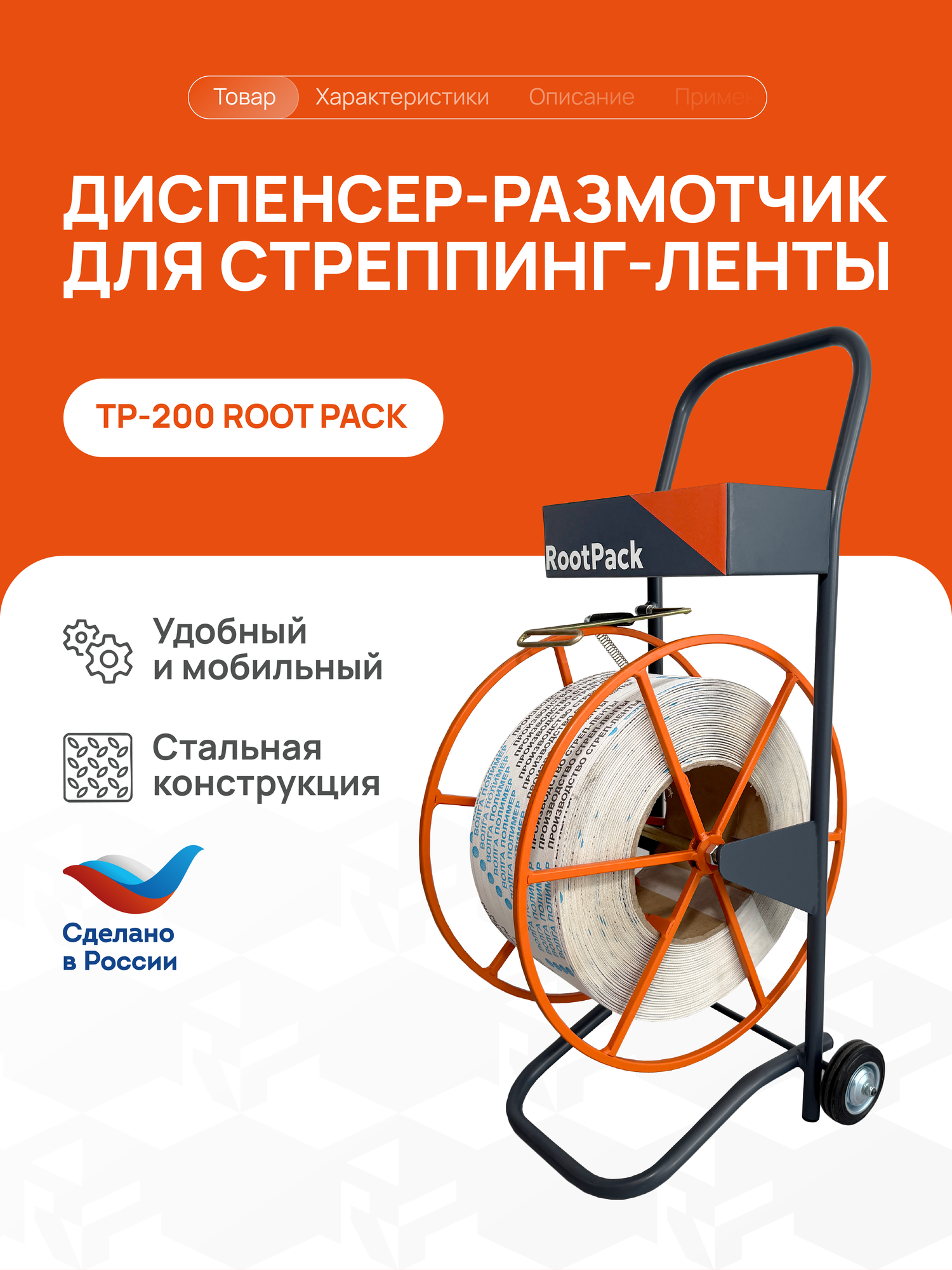 Диспенсер размотчик для Полипропиленовой стреппинг ленты ТР-200 ROOT PACK