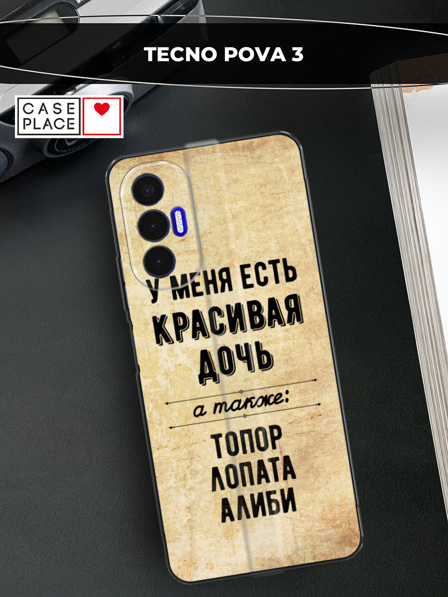 Чехол на Tecno Pova 3 / Текно Пова 3 с принтом "Красивая дочь"