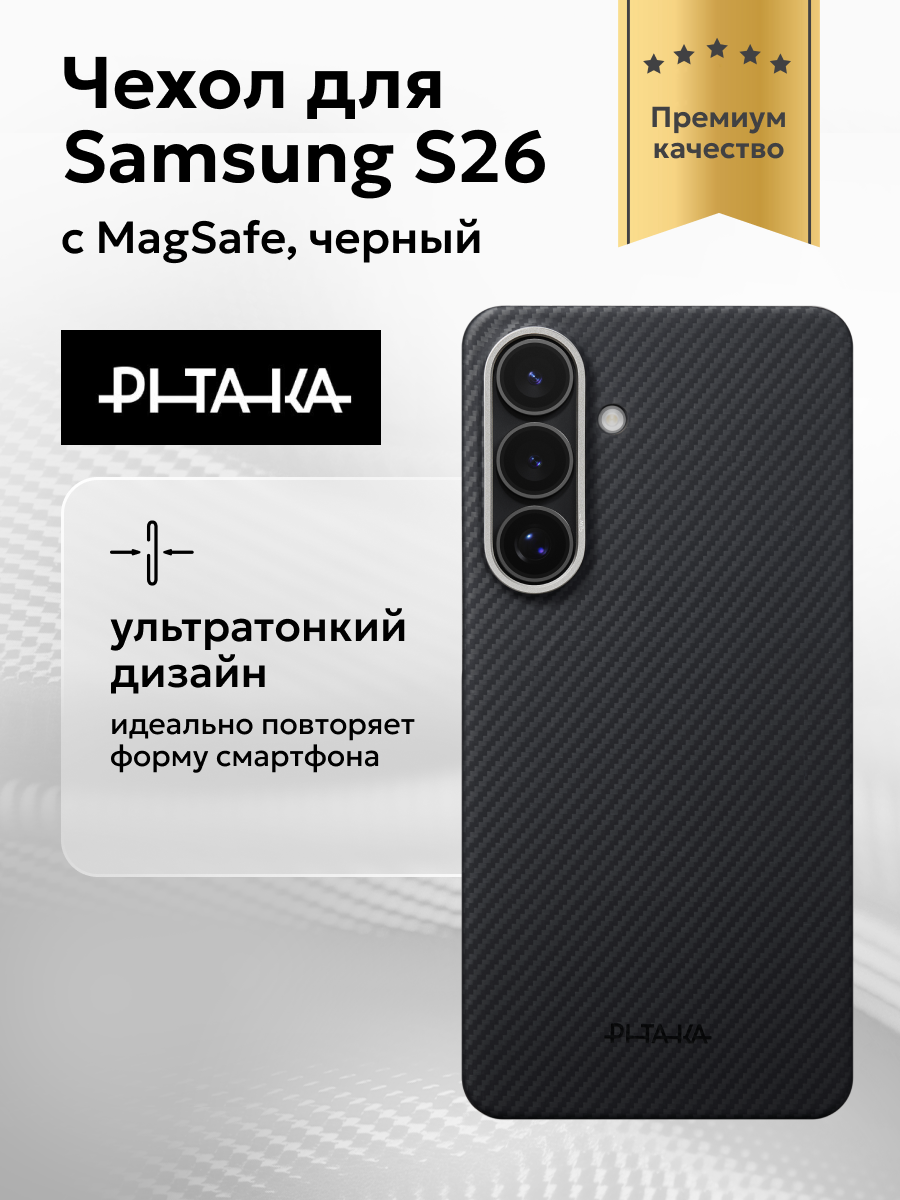Ультра тонкий чехол для Samsung S26, Черный
