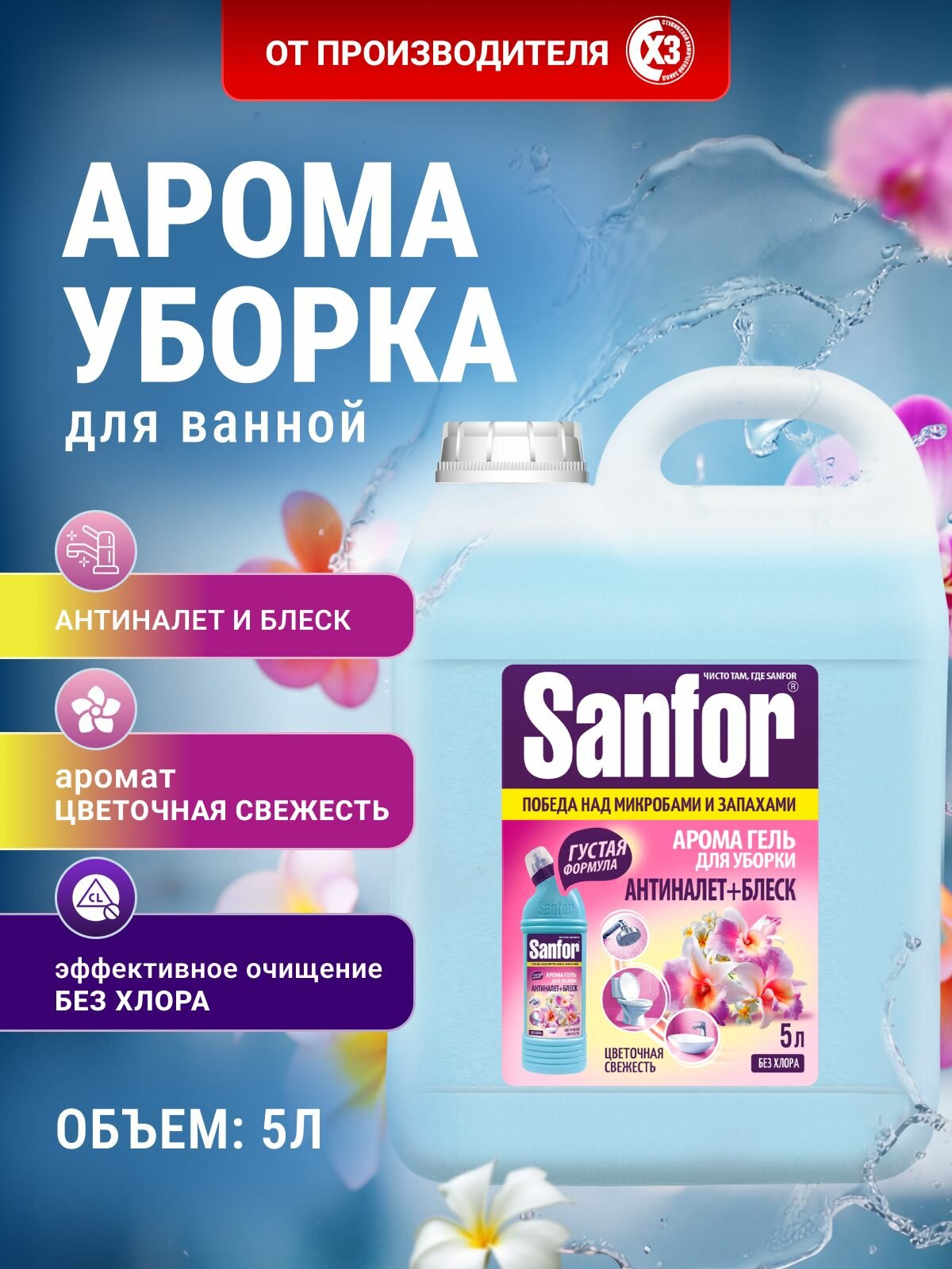 Чистящее средство для унитаза и ванной без хлора Sanfor Цветочная свежесть, гель для чистки сантехники 5 л