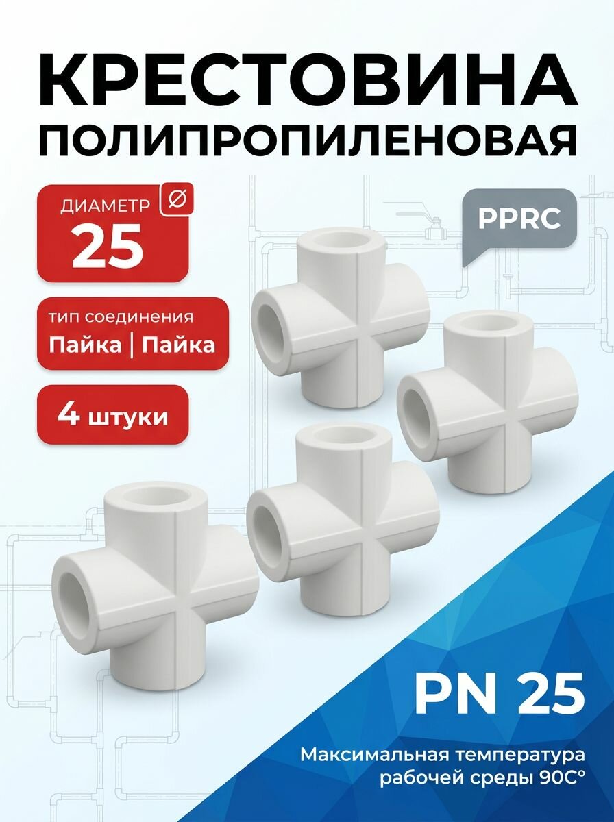 Крестовина 25 полипропиленовая PPRC упаковка 4 штуки