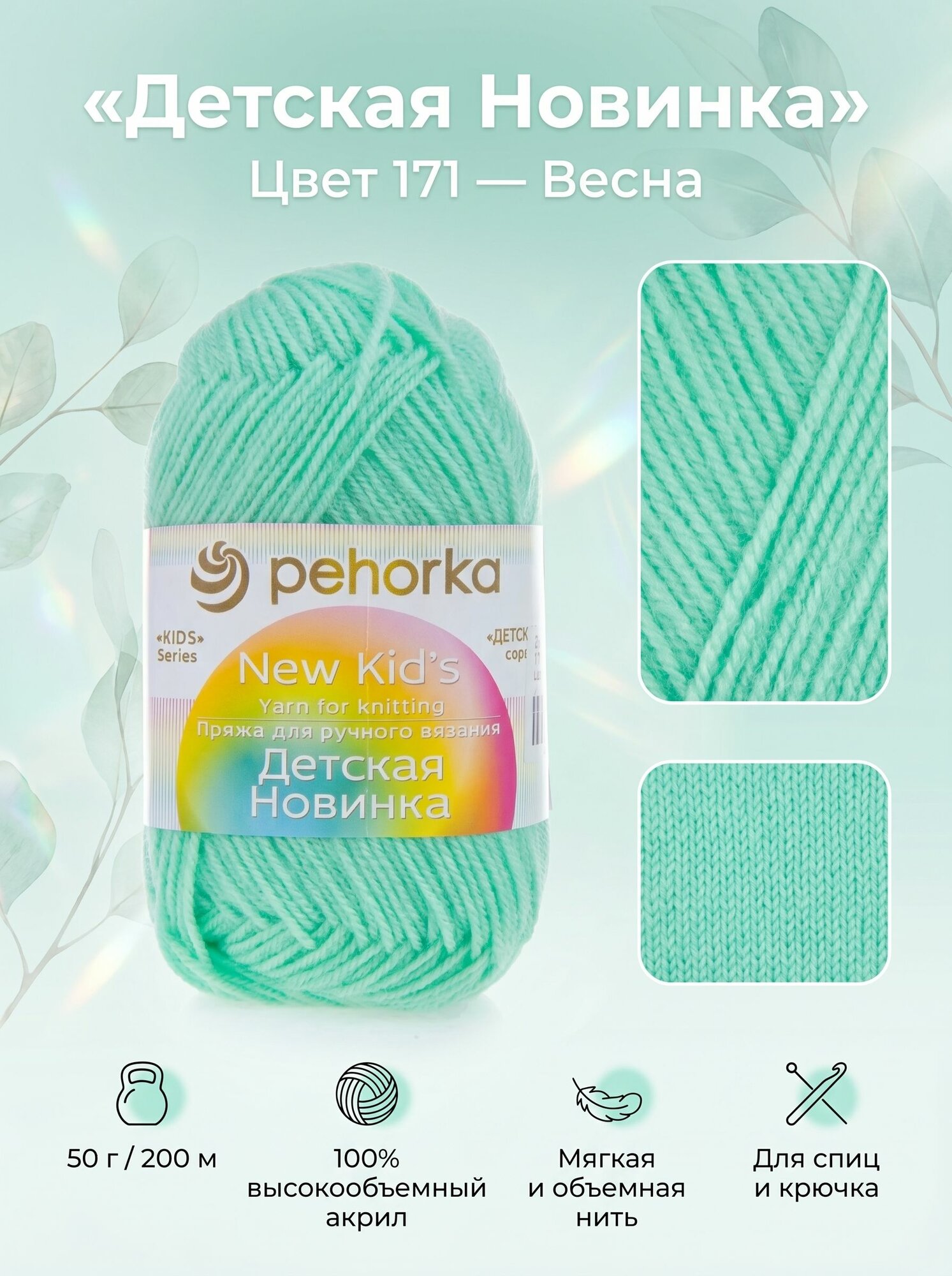 Пряжа Детская Новинка 50 г / 200 м, 100% высокообъемный акрил, мягкая детская пряжа для вязания