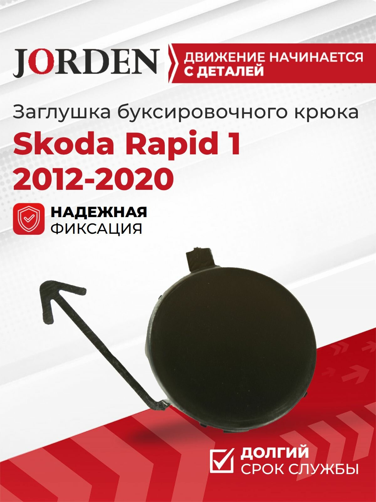 Заглушка буксировочного крюка для Шкода Рапид Skoda Rapid 1 2012-2020, накладка переднего бампера петли буксировочной под штатный оригинал