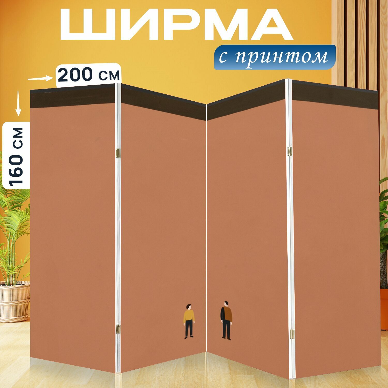 Ширма "Парные силуэты в пустом пространстве. Лаконичная иллюстрация: двое маленьких персонажей стоят на." перегородка для зонирования комнаты с принтом 200x160 см. на холсте