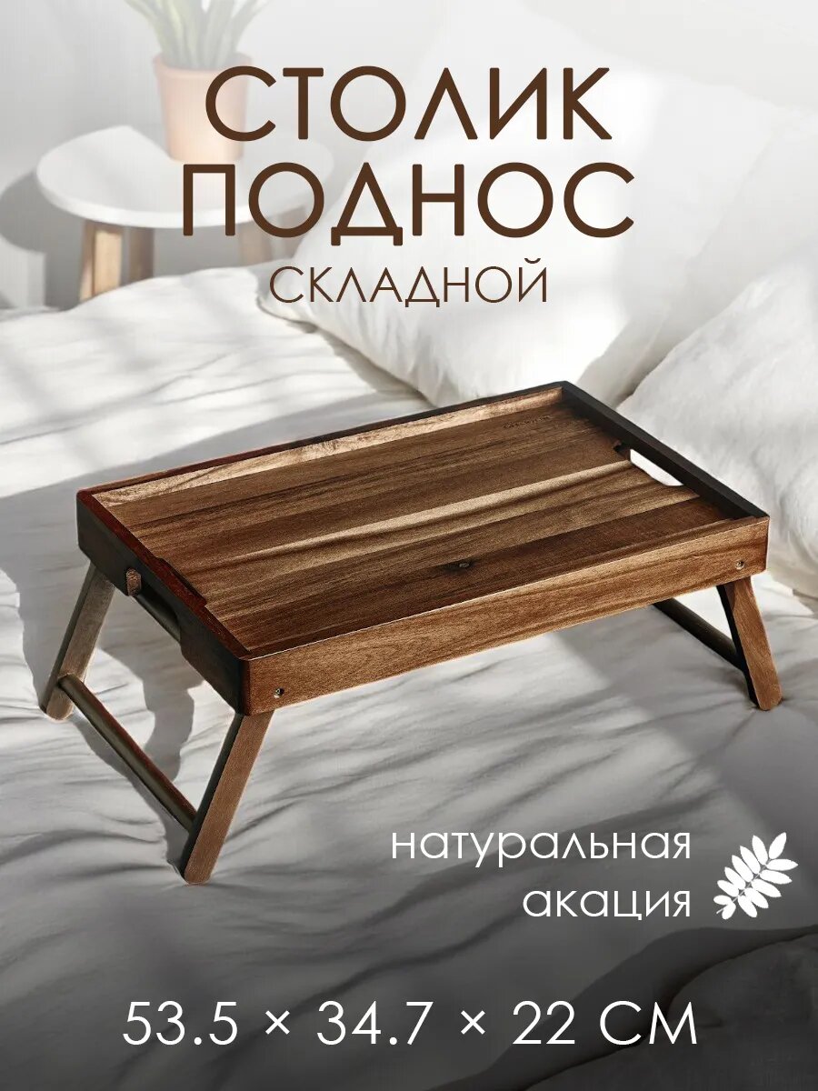 Поднос-столик акация сервировочный 53.5х34.7х22 см, натуральная акация