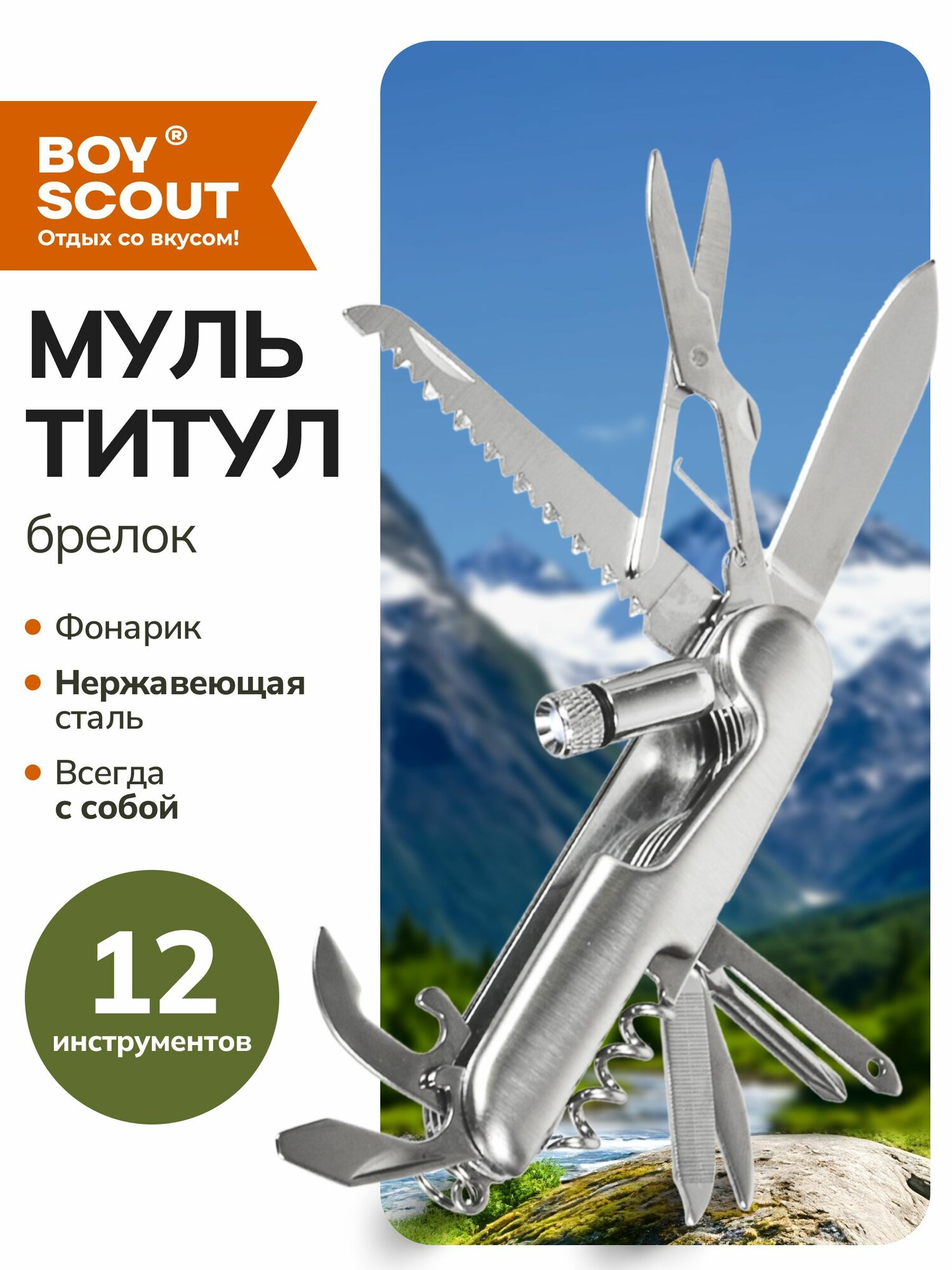 Мультитул туристический, нож швейцарский с фонариком 14 инструментов BOYSCOUT, нержавеющая сталь