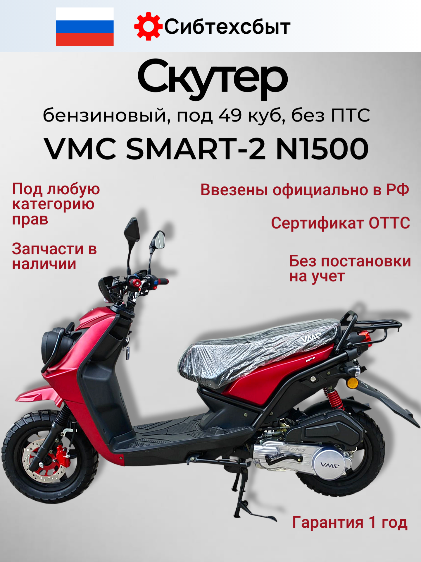 Скутер бензиновый VMC Smart 2 N1500 (без ПТС, по док 49) красный матовый/схож с Yamaha BWS 2