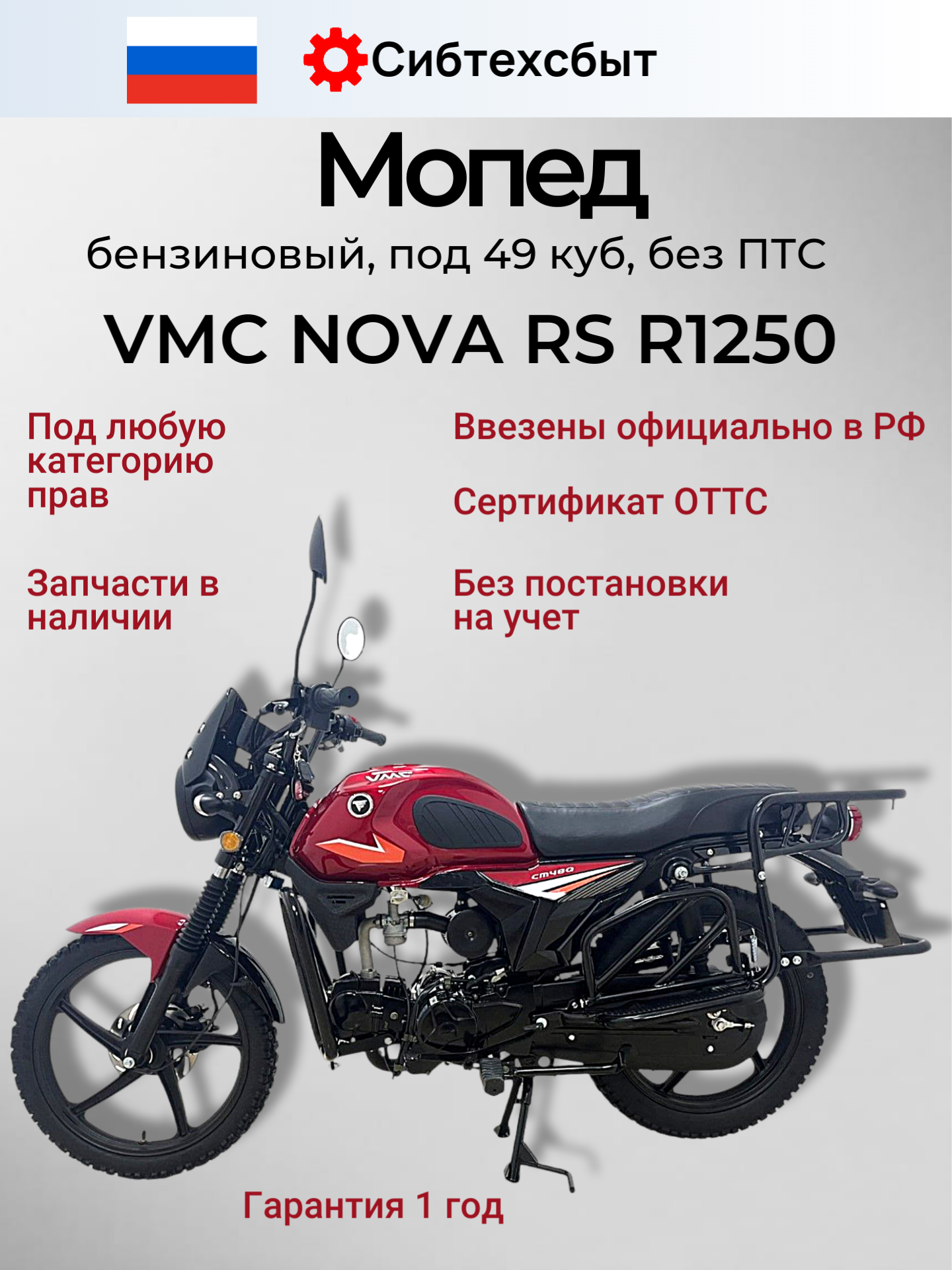 Мопед VMC VENTO NOVA RS R1250 (без ПТС, по док 49) красный/с сигнализацией/с балансировочным валом