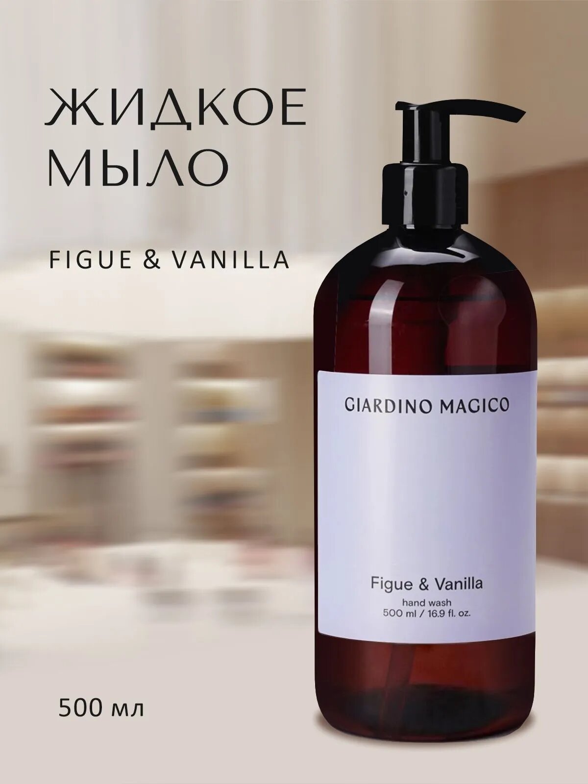 Жидкое мыло для рук GIARDINO MAGICO Figue & Vanilla (500 мл)