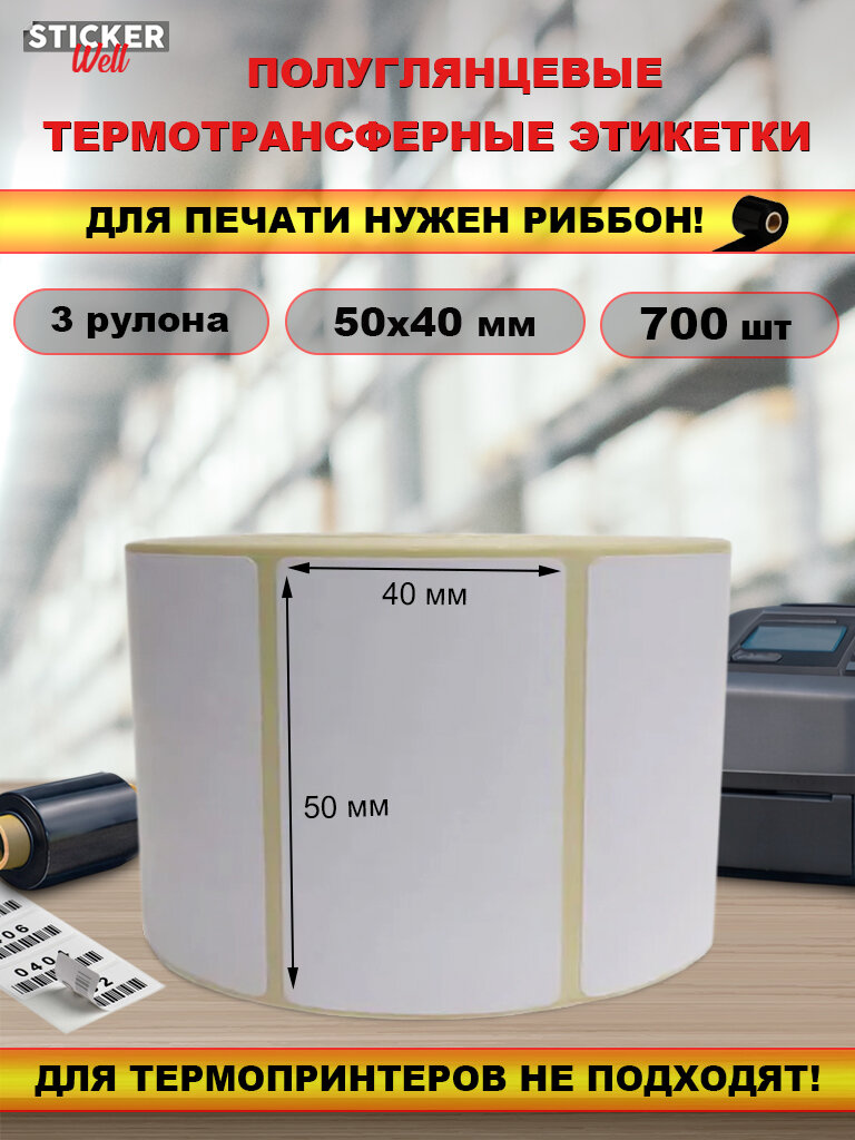 Термотрансферные этикетки 50х40мм ПГЛ (полуглянцевые) 700 шт. рул, втулка 40 мм (3 шт в упаковке)