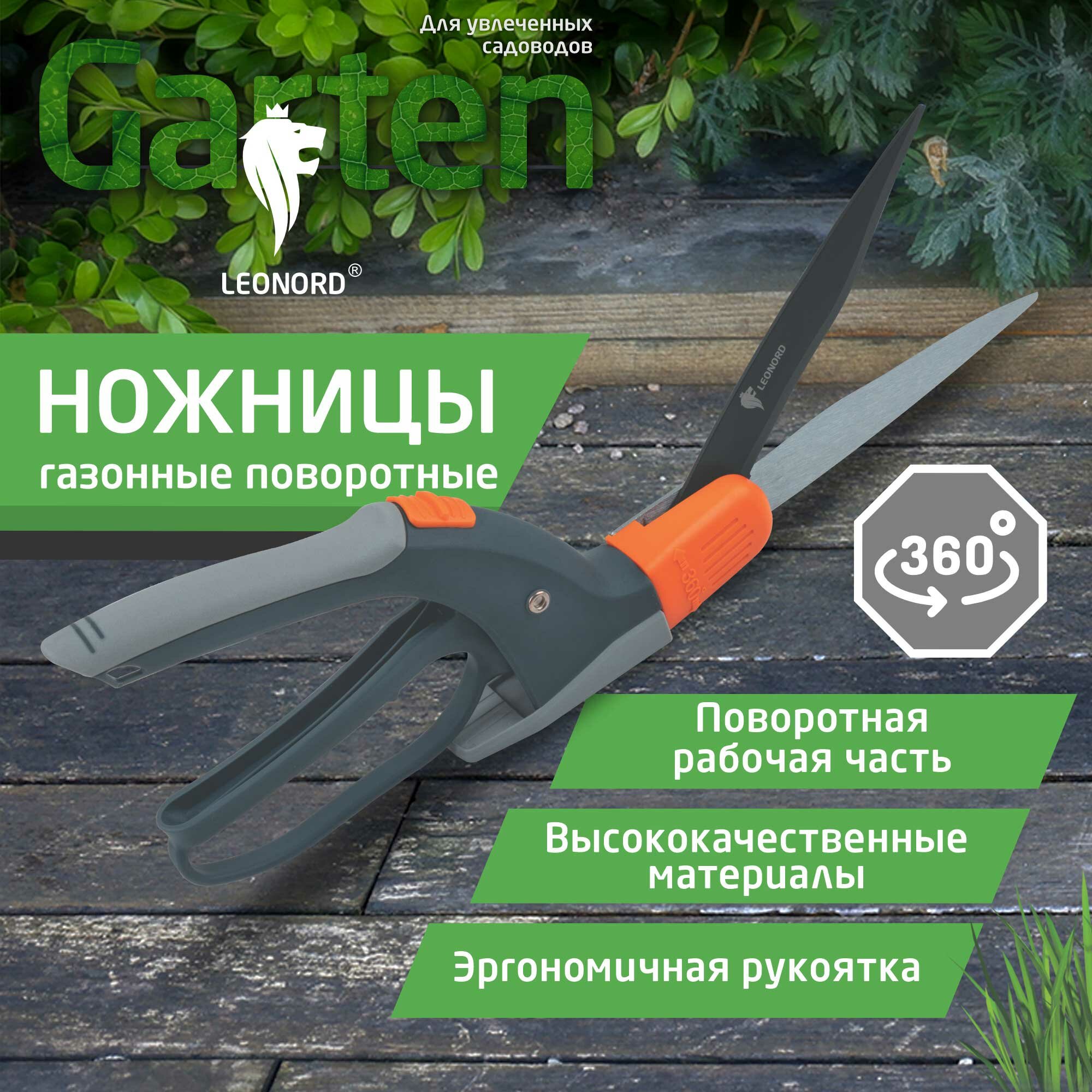 Ножницы газонные LEONORD 33J765, поворотные, сталь, пластик, 370мм