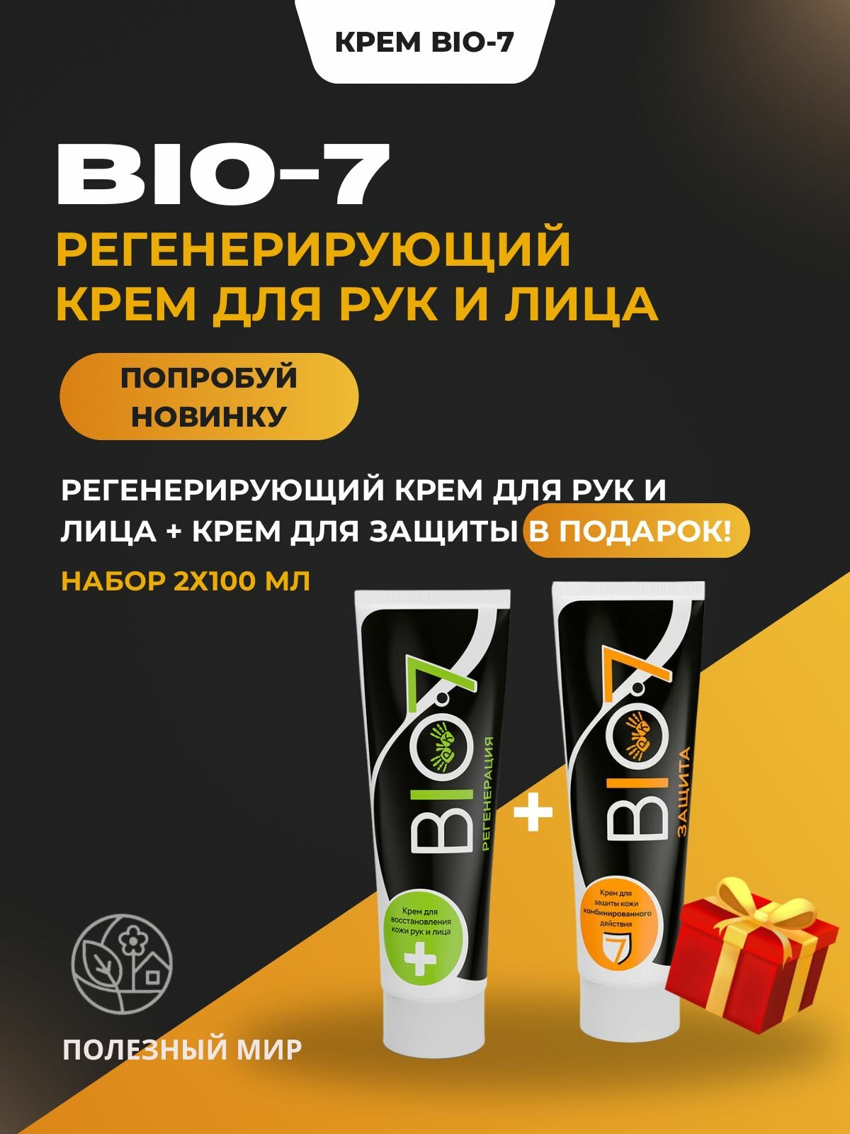 BIO-7 крем для восстановления кожи рук и лица с пантенолом + крем-защита с аллантоином, набор 2 по 100 мл