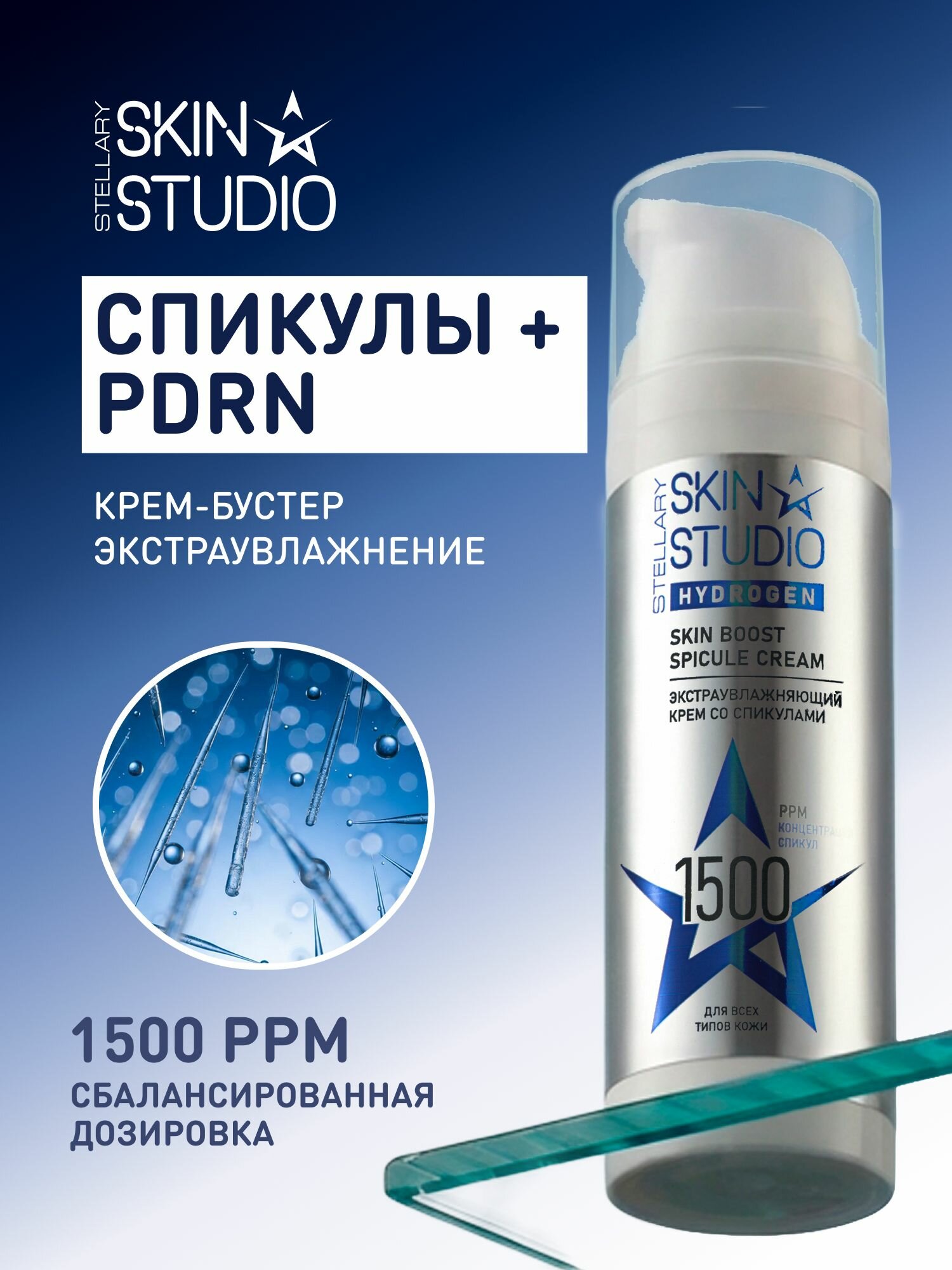 Крем-бустер со спикулами Stellary Skin Studio Hydrogen, 50 мл