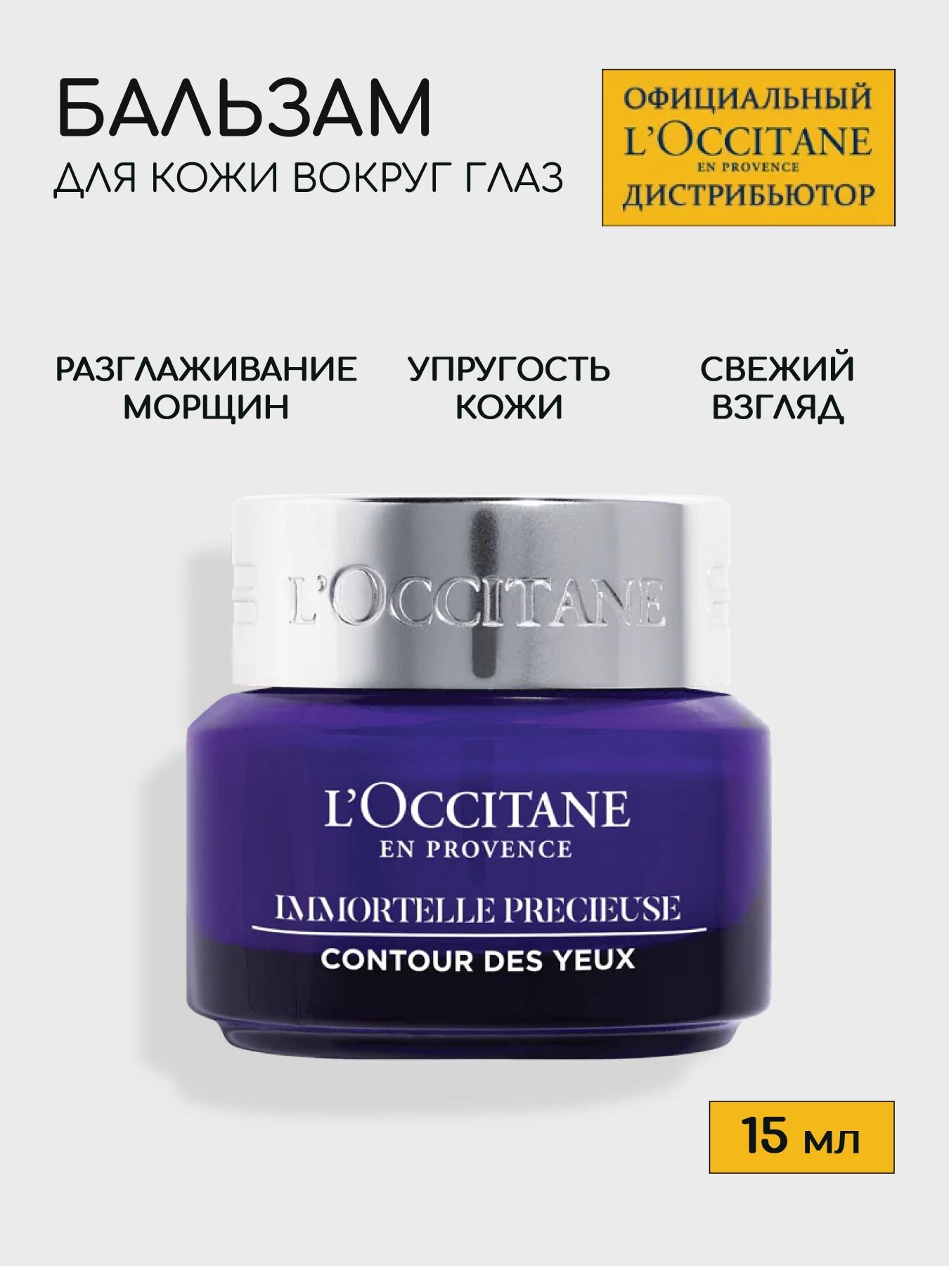 L'Occitane Бальзам для кожи вокруг глаз Драгоценный Иммортель, 15 мл