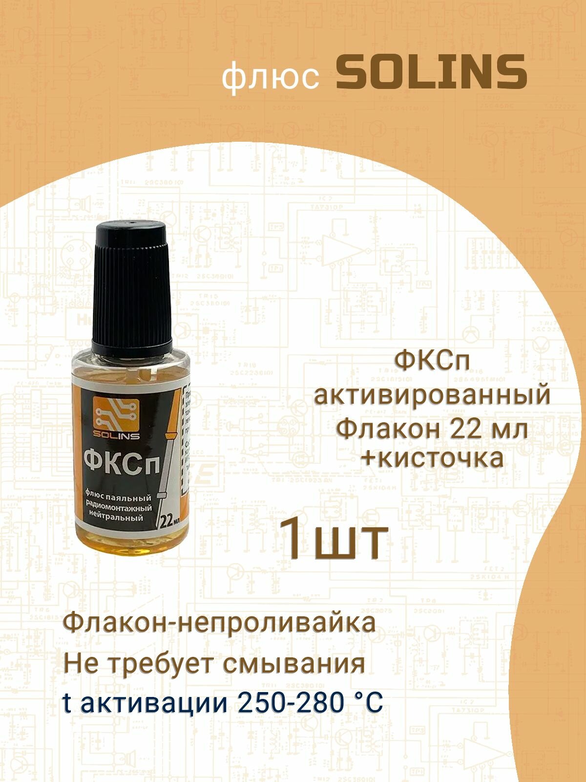 1 шт, Флюс для пайки Solins ФКСп радиомонтажный, нейтральный, спирто-канифольный, 22 мл с кисточкой