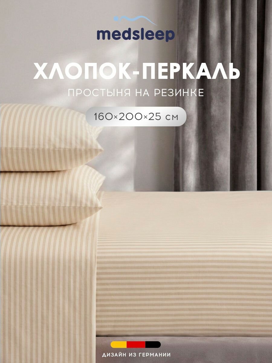 Medsleep Простыня на резинке 160x200 +25 двуспальная "Линдау" перкаль, хлопок, светло-бежевая